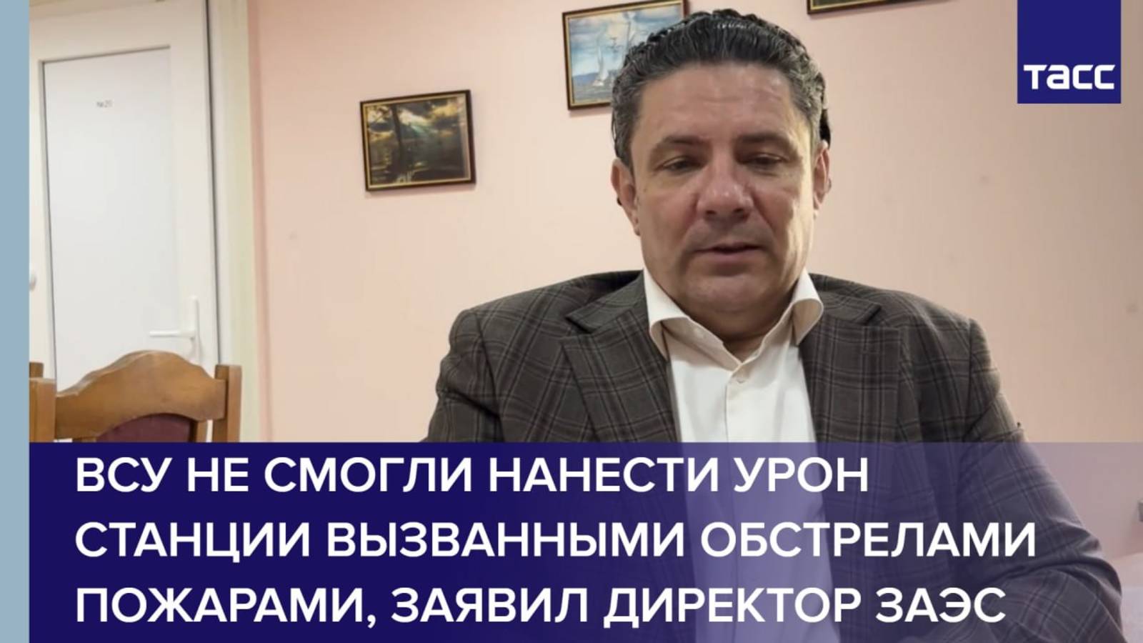 ВСУ не смогли нанести урон станции вызванными обстрелами пожарами, заявил директор ЗАЭС