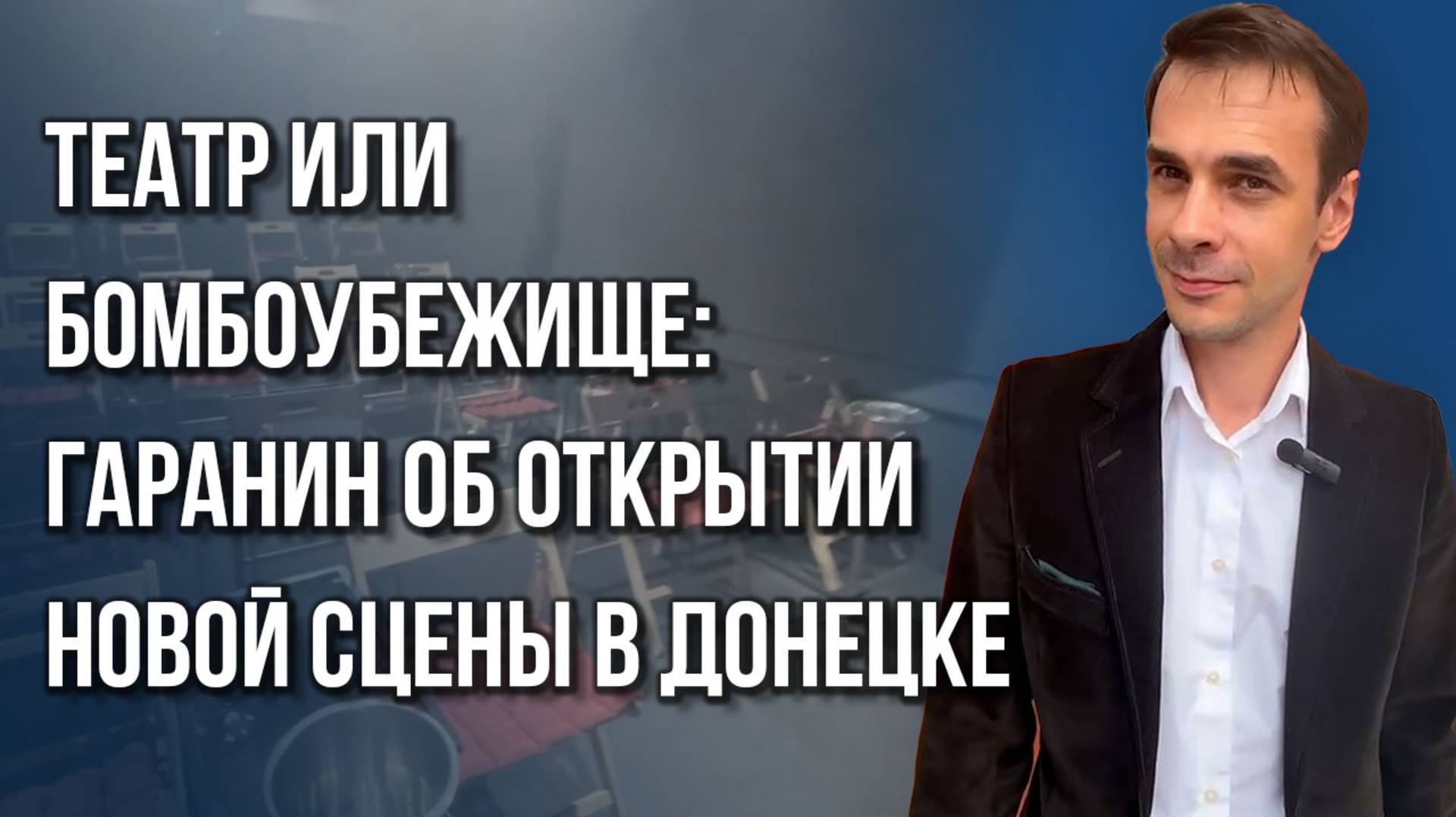 С чего начинается театр в Донецке и что там сейчас ставят: о творчестве в военное время — Гаранин