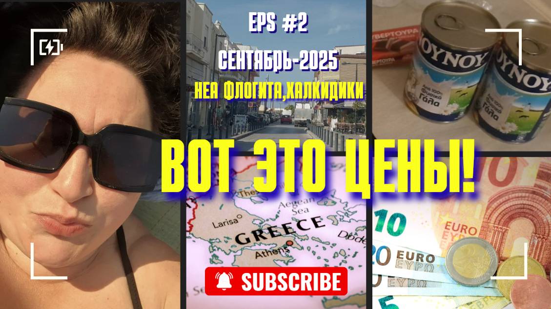 Сколько стоят продукты в Греции  СЕНТЯБРЬ 2025! БЮДЖЕТНЫЙ ОТДЫХ