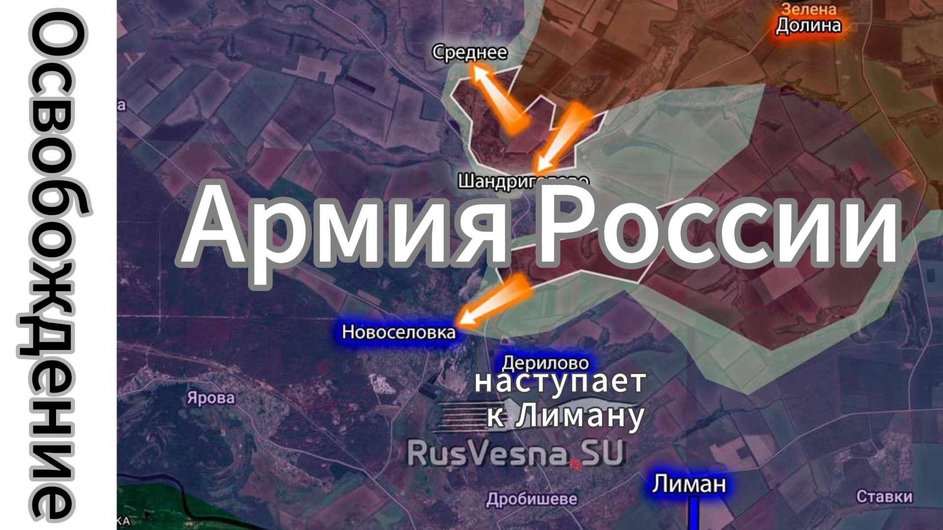 Армия России наступает к Лиману