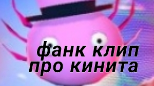 Хоррор фанк клип про кинита