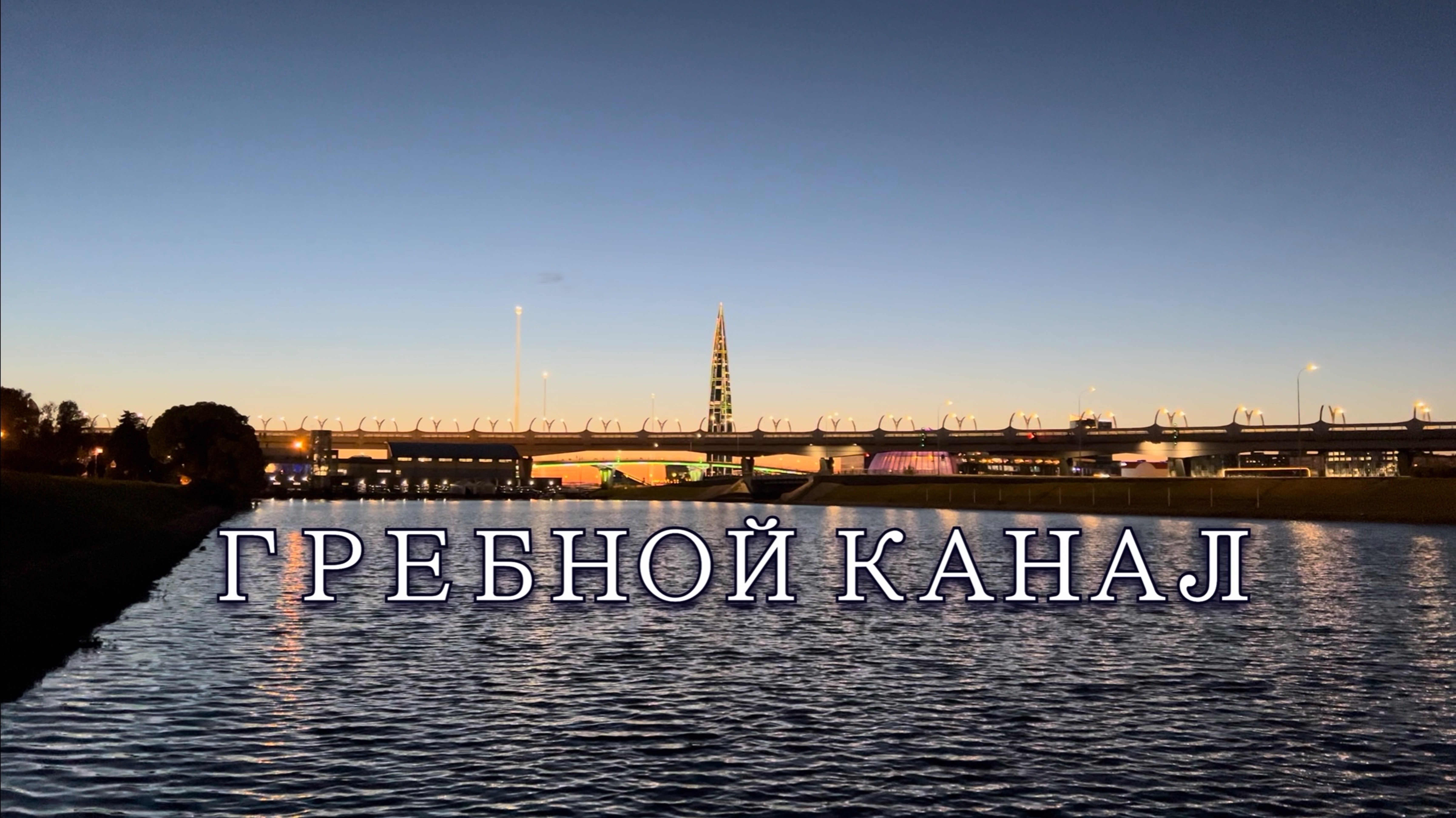 Гребной канал