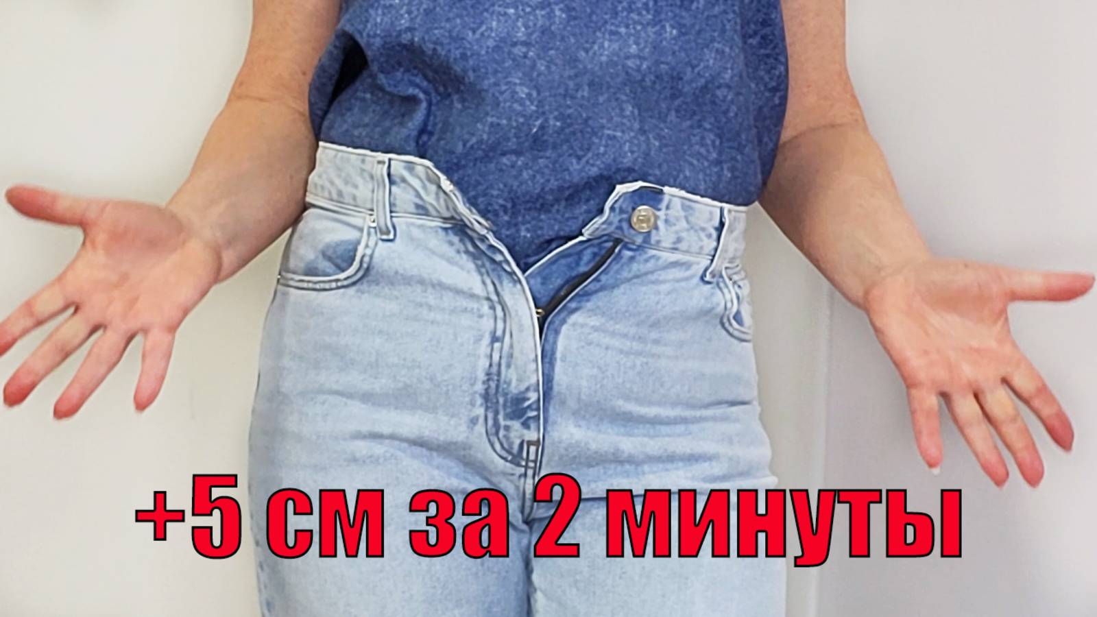 Как увеличить джинсы в талии за 2 минуты без переделки