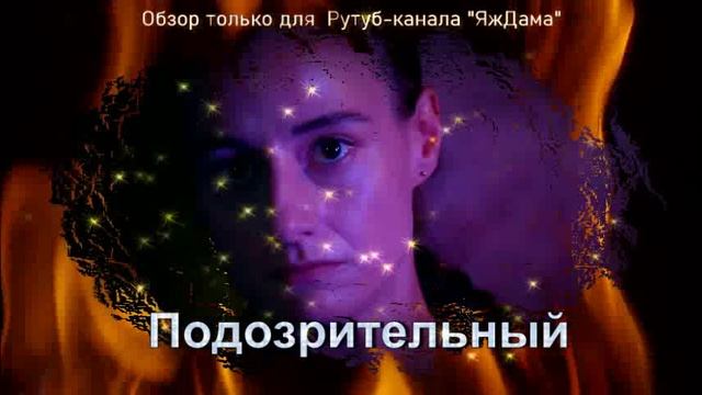 Впечатления от турецкого сериала "Подозрительный"