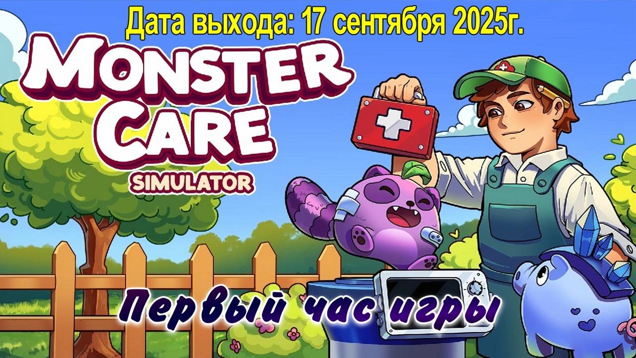 Monster Care Simulator / PC / Full HD / Первый час игры.
