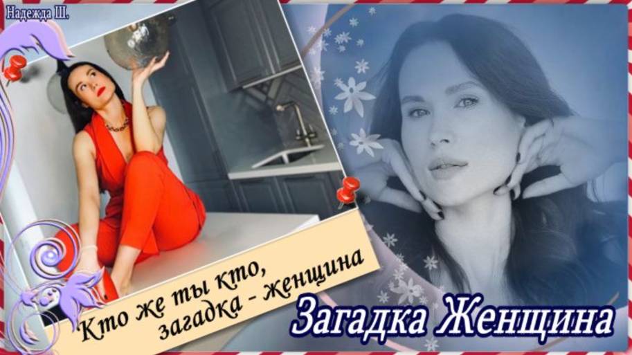 ЖЕНЩИНА - ЗАГАДКА. Песня для души