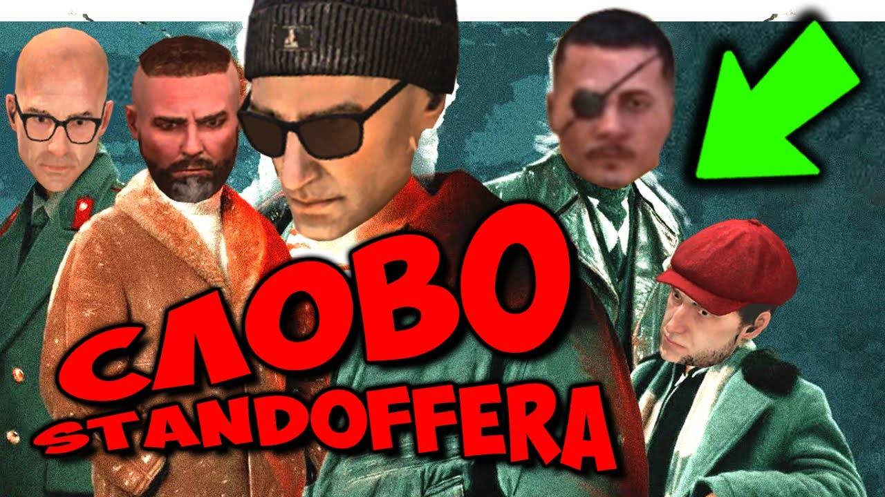 Слово стандоффера! Слово пацана standoff 2 пародия
