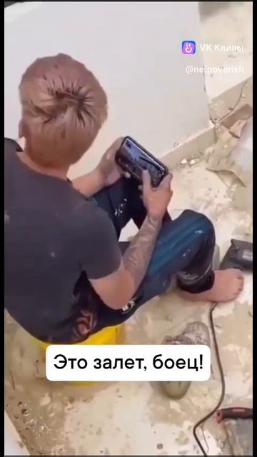Это залёт, боец!