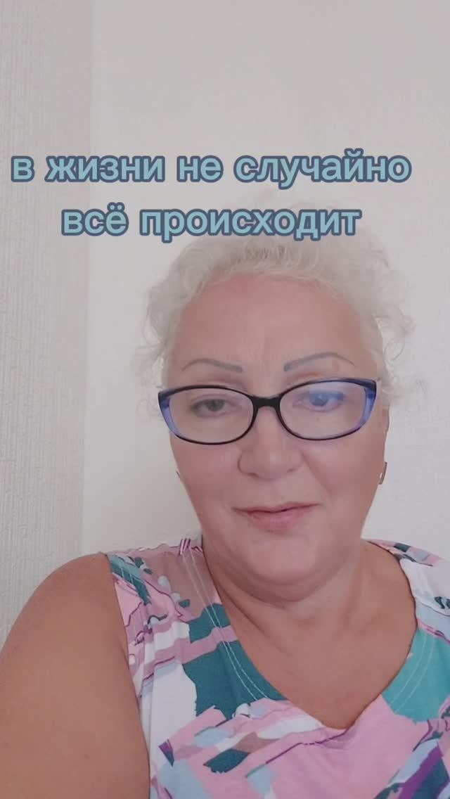 в жизни не случайно всё происходит