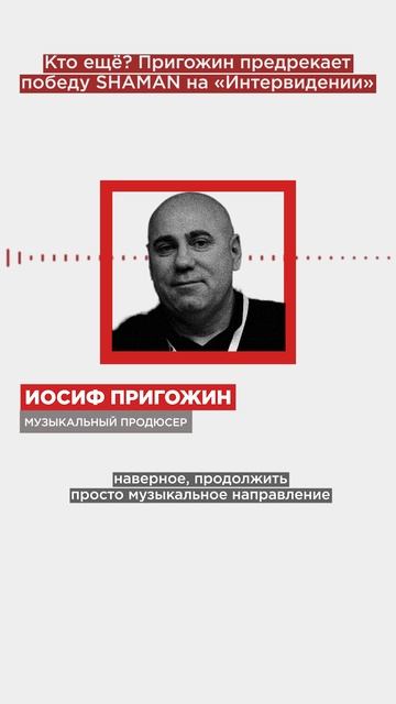 Кто ещё? Пригожин предрекает победу SHAMAN на «Интервидении»