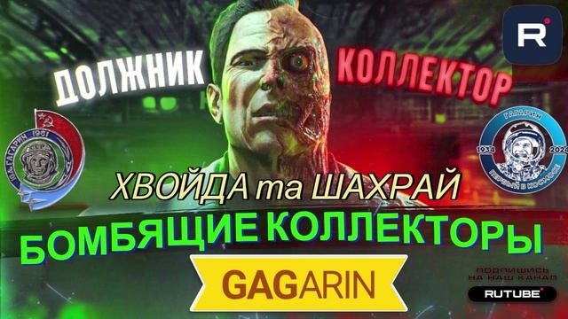 БОМБЯЩИЕ КОЛЛЕКТОРЫ. 2025 ГАГАРИН
