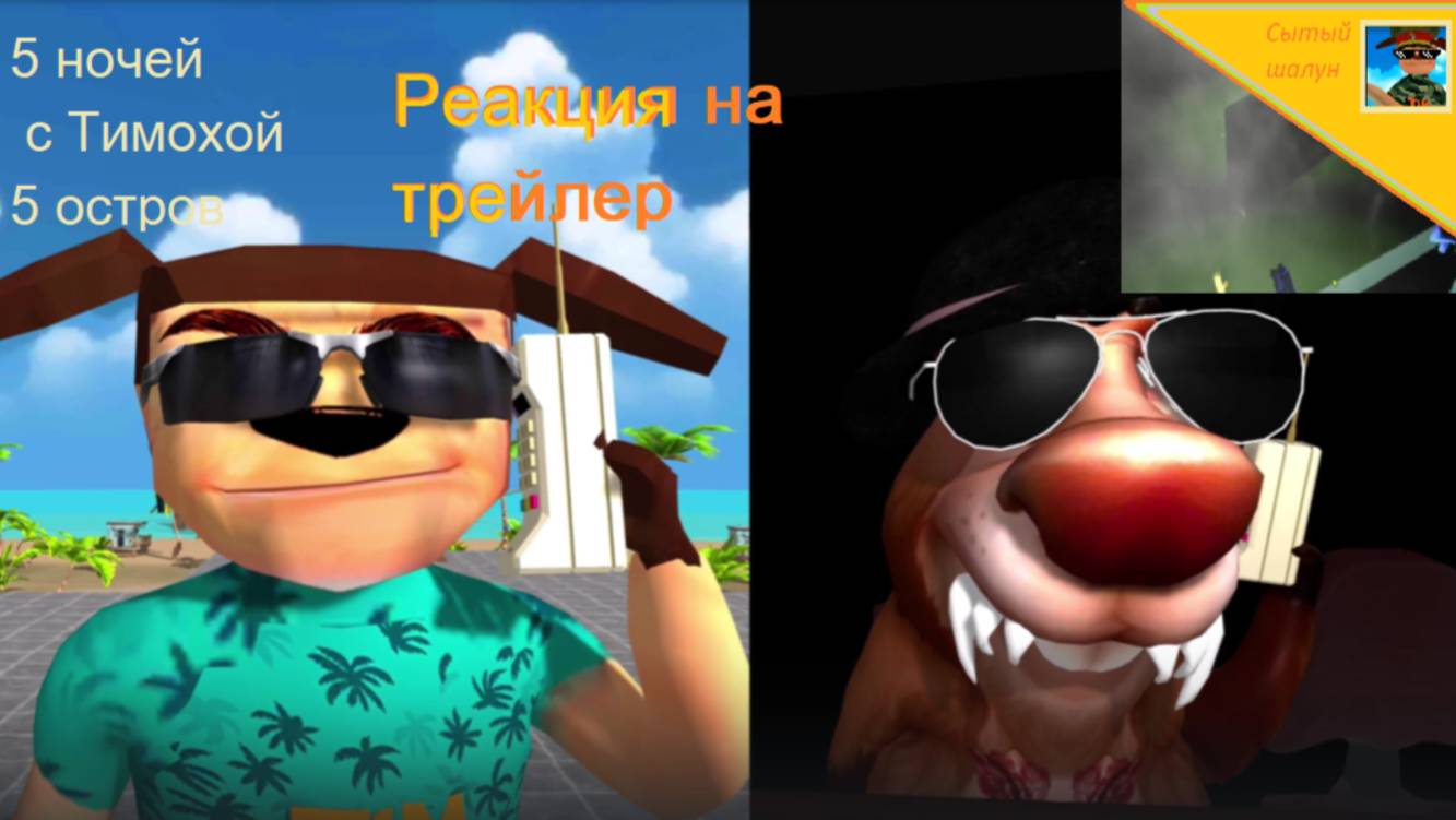 5 ночей с Тимохой 5 остров.Реакция на трейлер.Это имба
