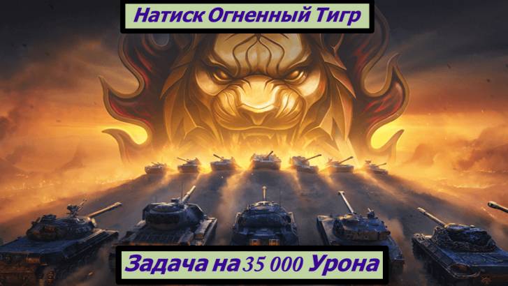 Натиск Огненный Тигр Задача на 35 000 Урона
