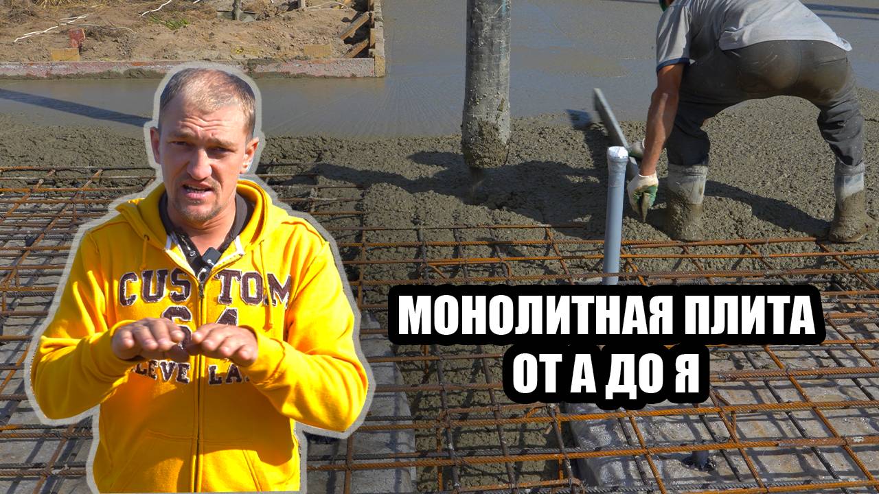 90% не знают ЭТОГО | Монолитная плита от А до Я | monolithic slab #строительсводома #стройка