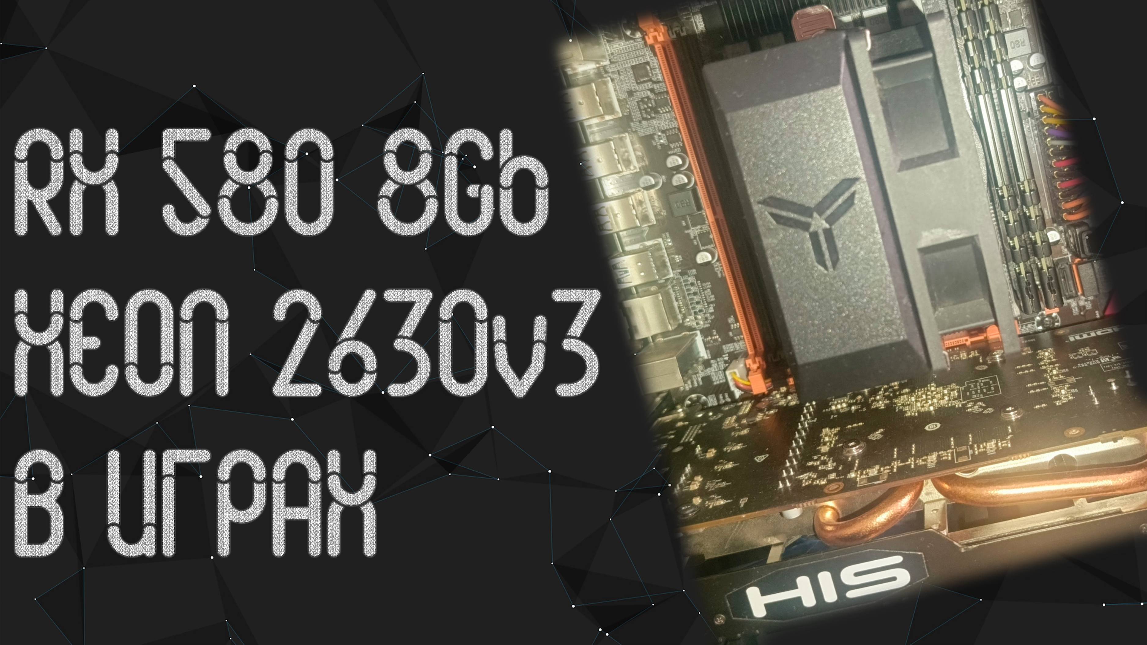 Intel Xeon E5 2630 v3 ☛ AMD RX 580 8Gb ☝ тесты в играх ☝ 2025