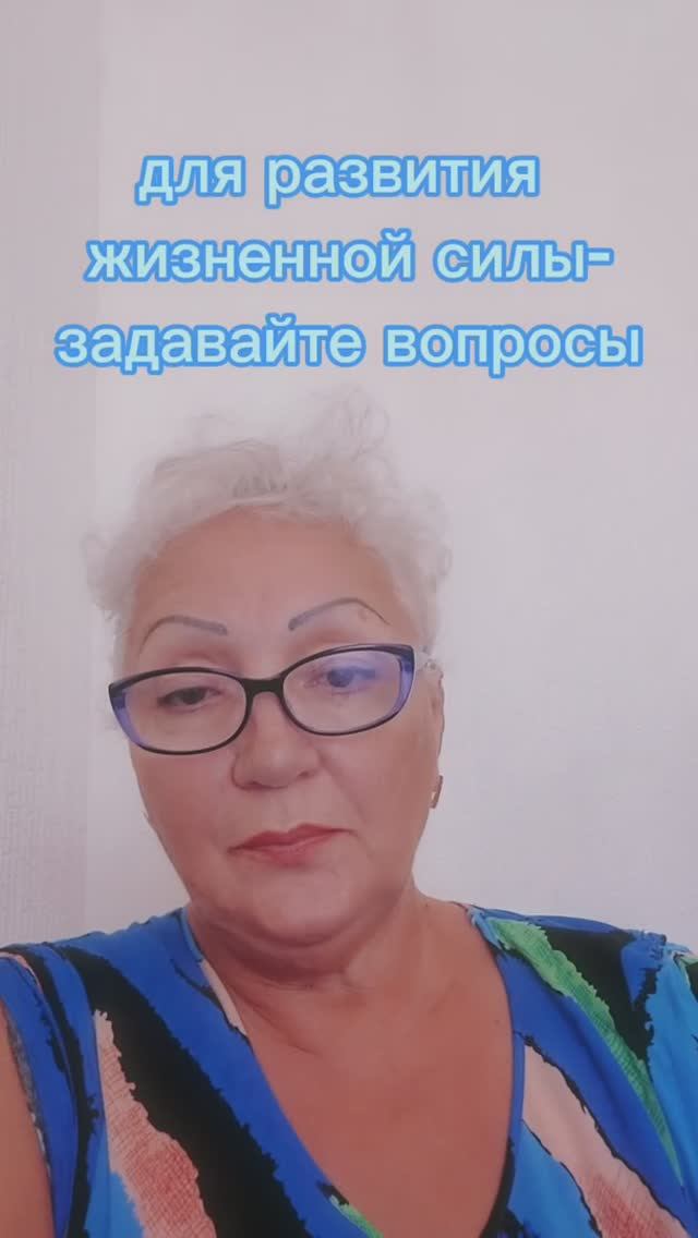 для развития интуиции, жизненной силы-задавайте вопросы