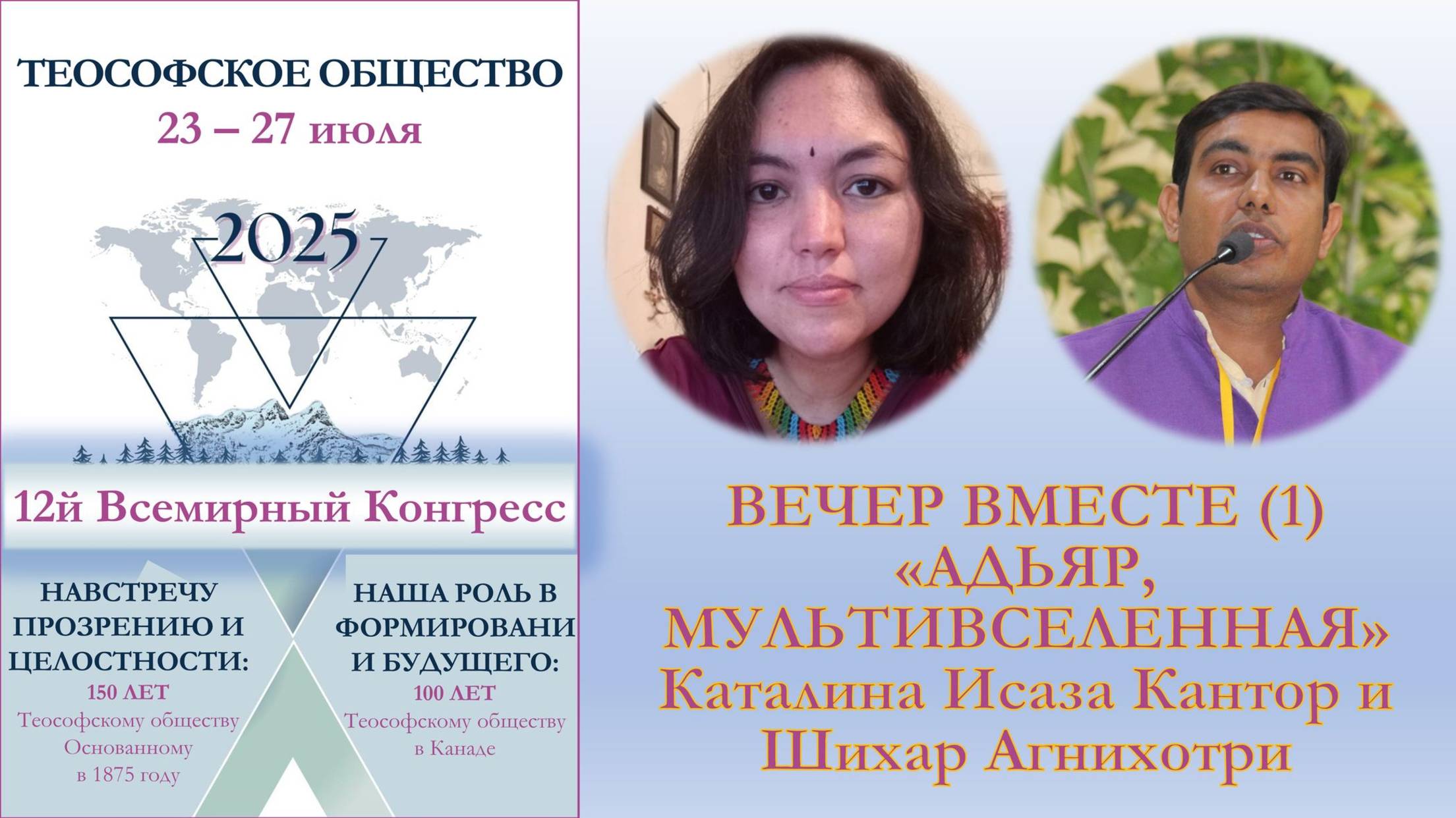 ВСЕМИРНЫЙ КОНГРЕСС. ВЕЧЕР ВМЕСТЕ. Адьяр: Мультивселенная. Шихар Агнихотри, Каталина Исаза Кантор