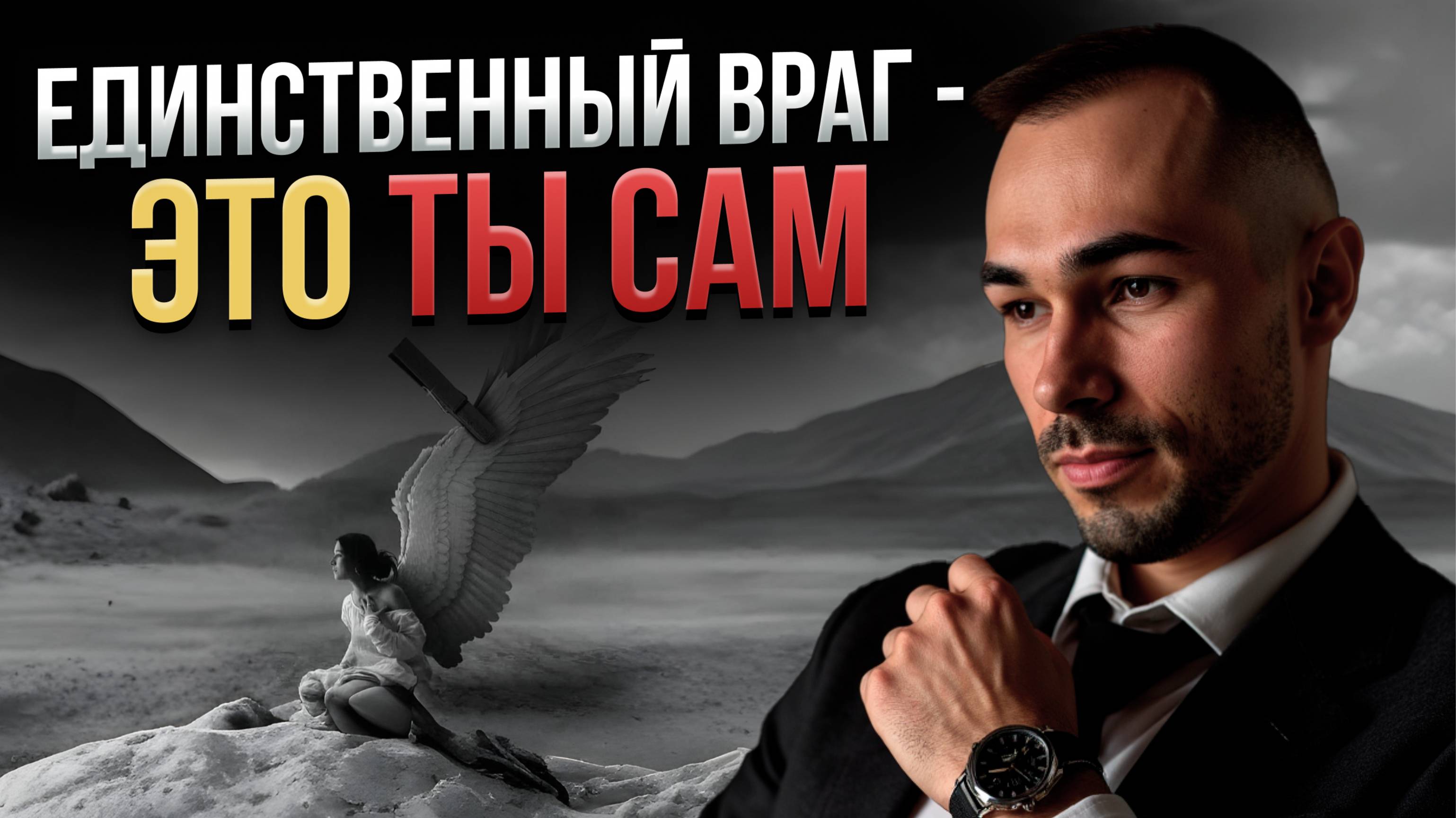 Единственный враг, которого нужно победить - это ты сам. НИКУДА НЕ ТОРОПИСЬ.