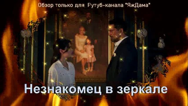 Впечатления от турецкого сериала "Незнакомец в зеркале"