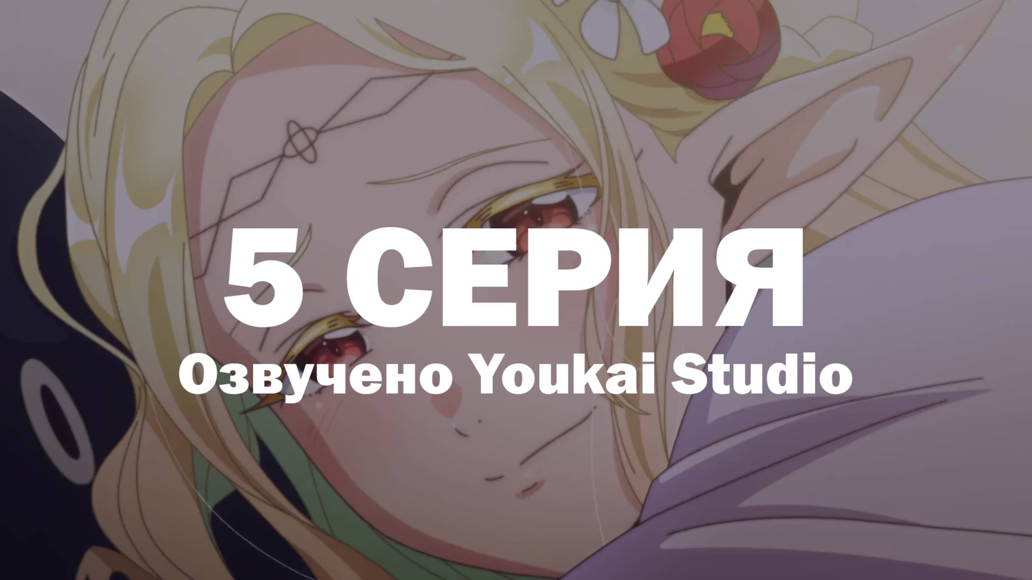 Эльф Эдомаэ / Edomae Elf - 5 серия | Youkai Studio