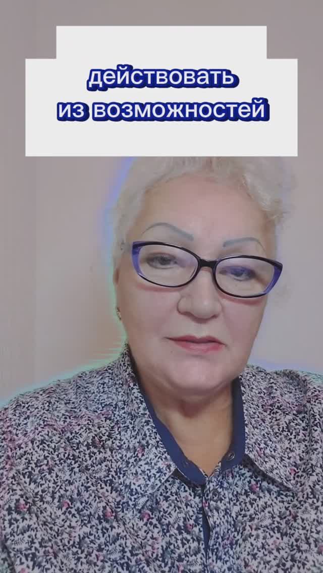 действовать из возможностей