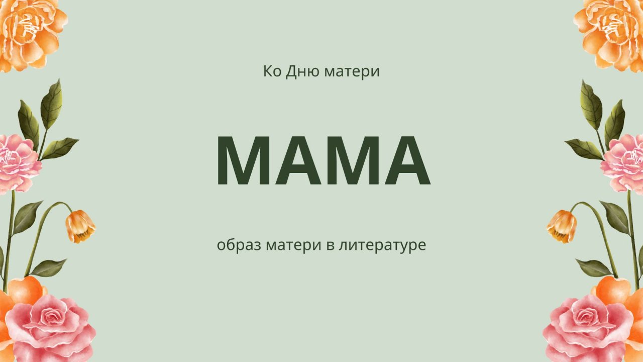 Ко Дню матери. Образ матери в литературе