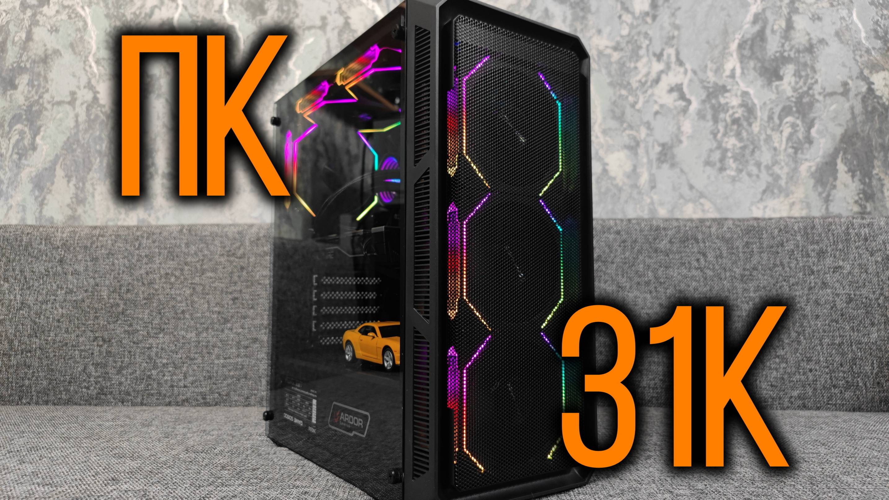 Сборка игрового ПК за 31к рублей