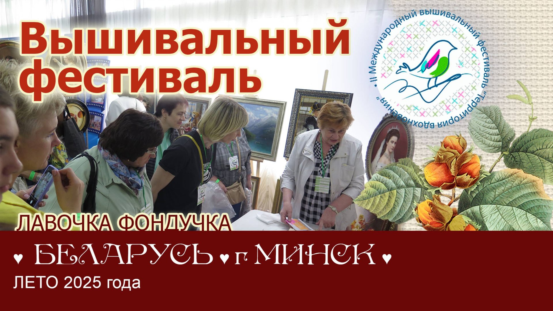 Вышивальный Фестиваль "Территория Вдохновения" г. Минск (Беларусь) 2025г.