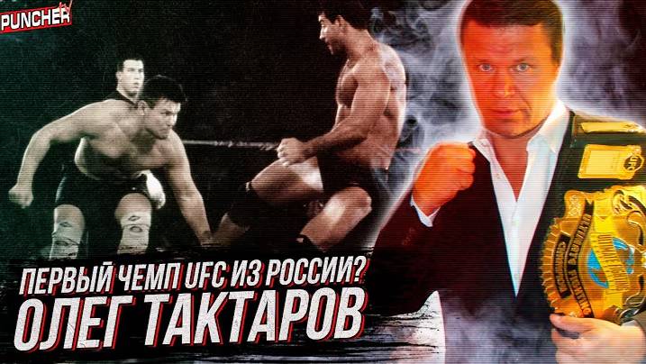 Олег Тактаров: Как "Русский Медведь" Стал Первым Чемпионом UFC из России