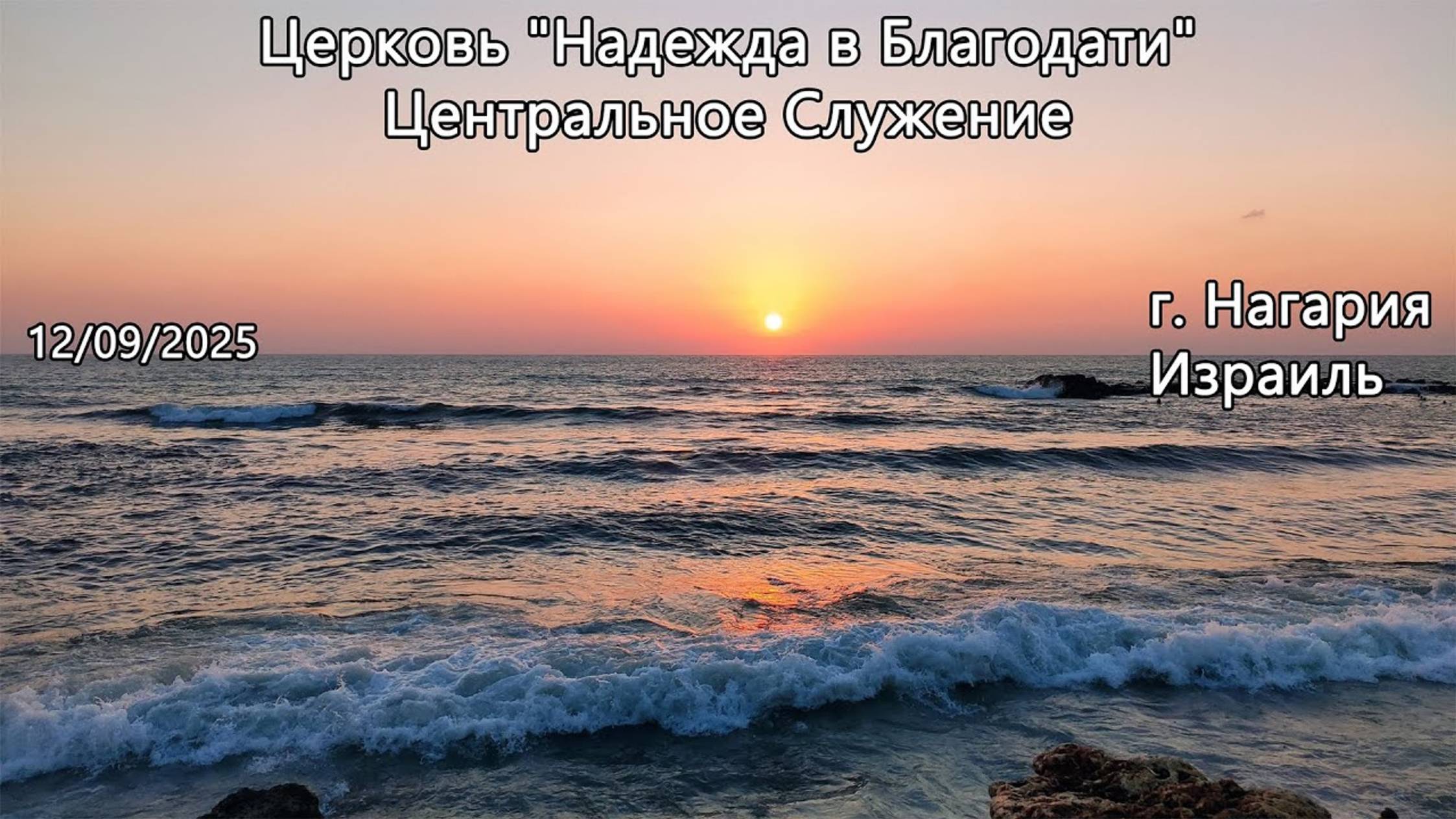 Израиль - Церковь Надежда в Благодати, г.Нагария, - Центральное Служение 12/09/2025