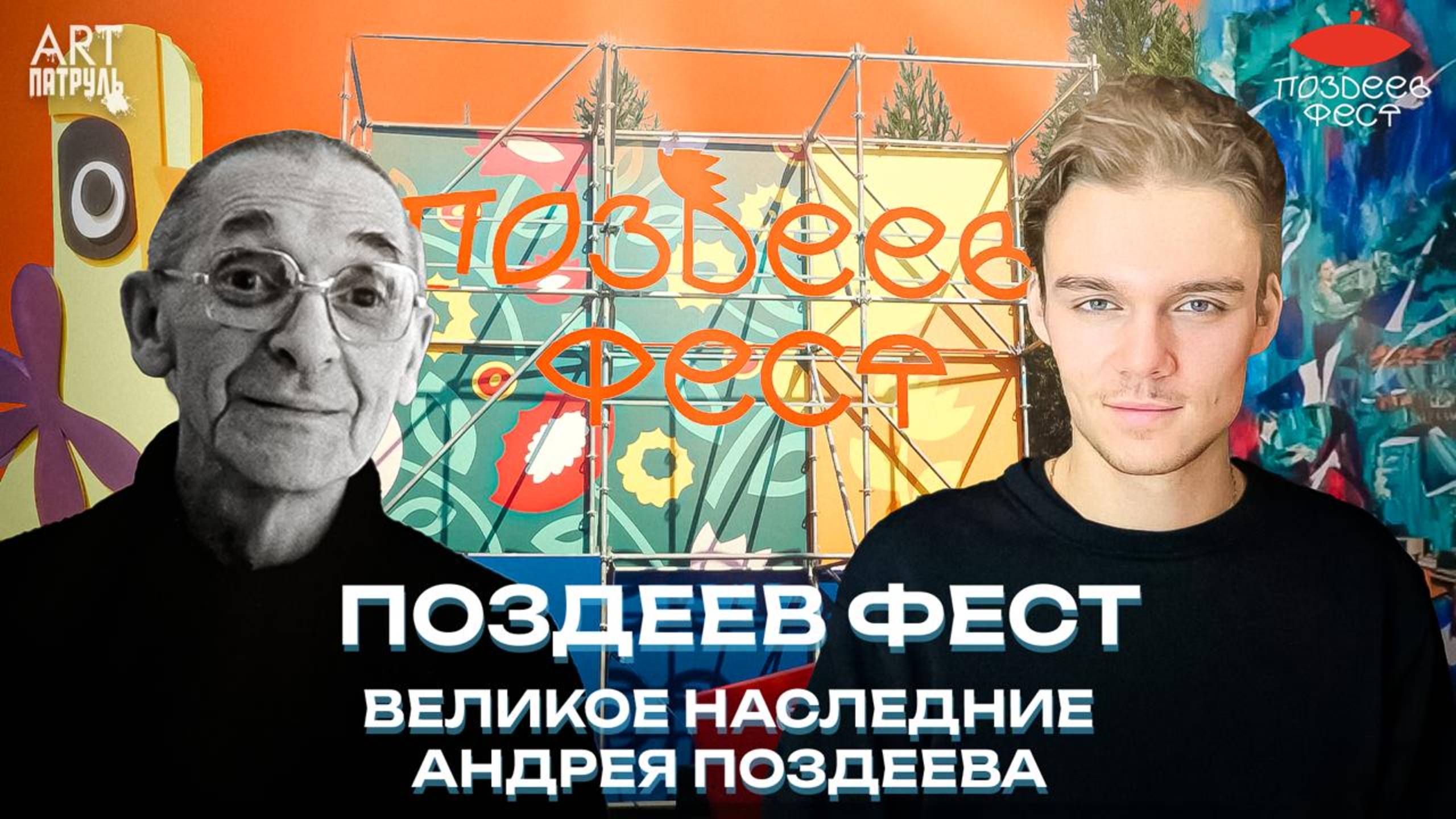 99 лет памяти Поздеева — современное искусство, мастер-классы и вдохновение #99