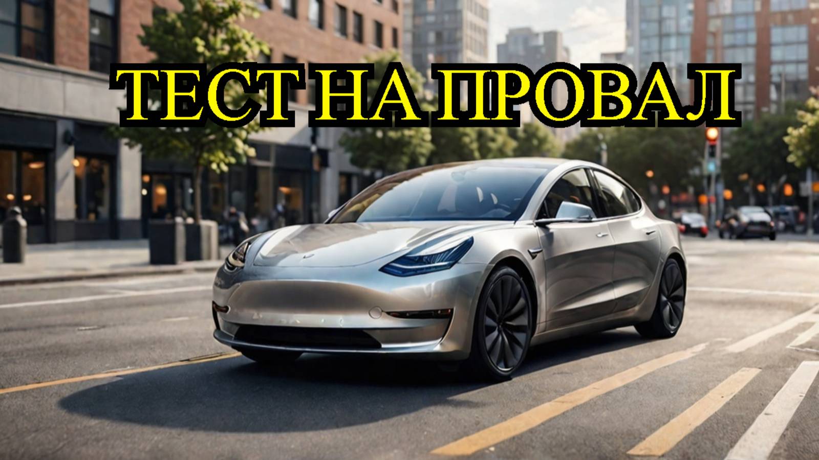 Tesla Model 3 2025: Почему провал на IIHS — это важно?