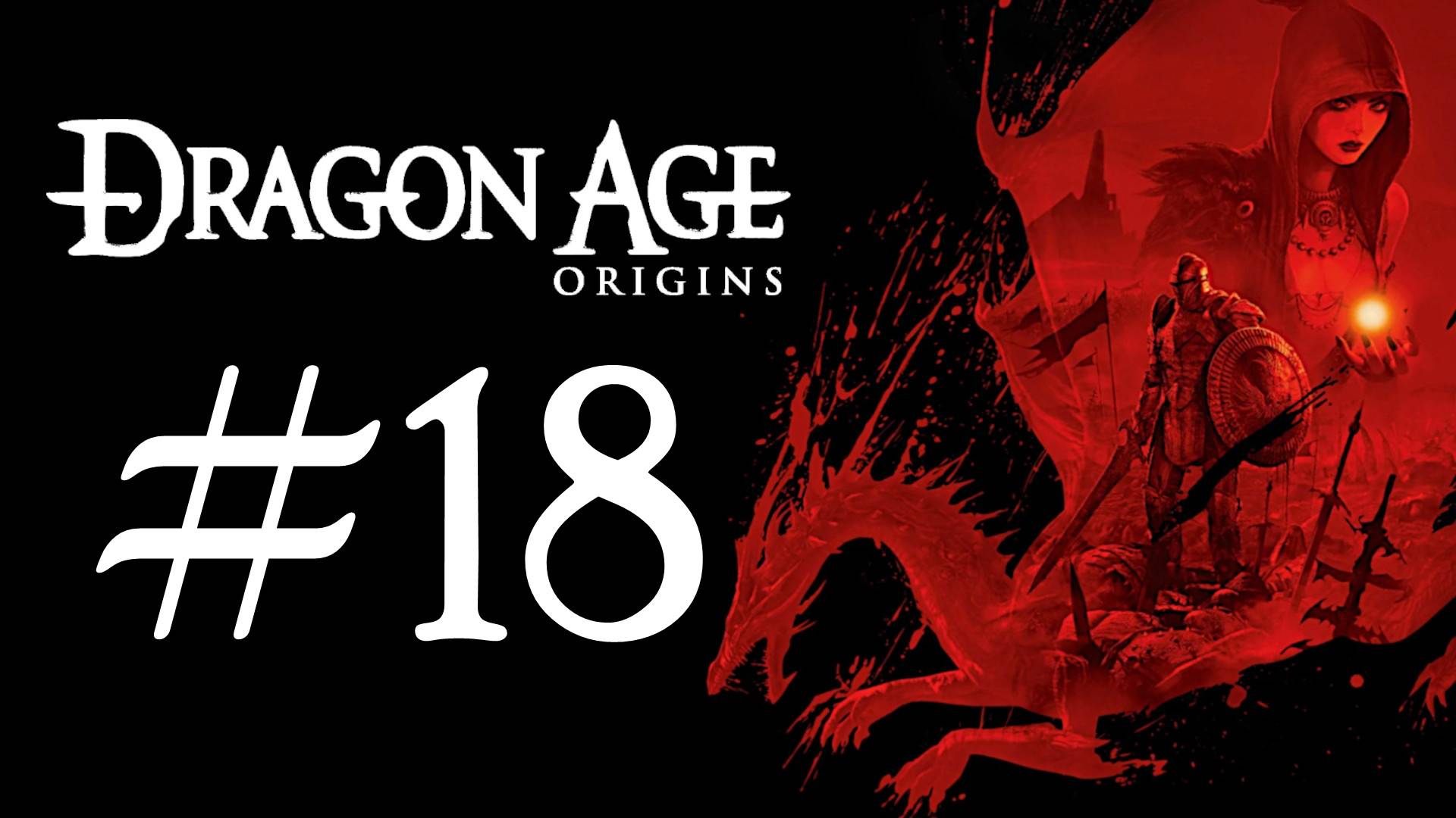 Dragon Age: Origins. Первое прохождение. #18