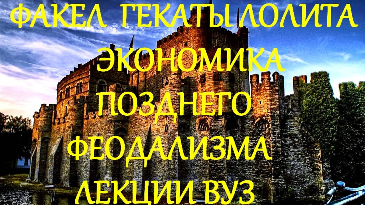 #ЭКОНОМИКА_ПОЗДНЕГО_ФЕОДАЛИЗМА_ХV_ХII_вв #ИСТОРИЯ_МИРОВОЙ_ЭКОНОМИКИ_ЛЕКЦ_5_Ч_3 #ФАКЕЛ_ГЕКАТЫ_ЛОЛИТЫ