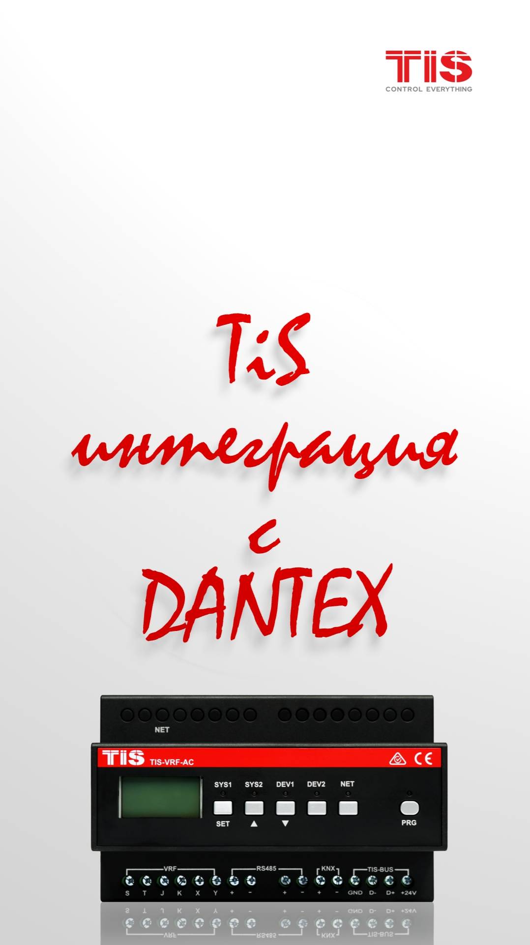 Интеграция  TIS-VRF-AC с  DANTEX