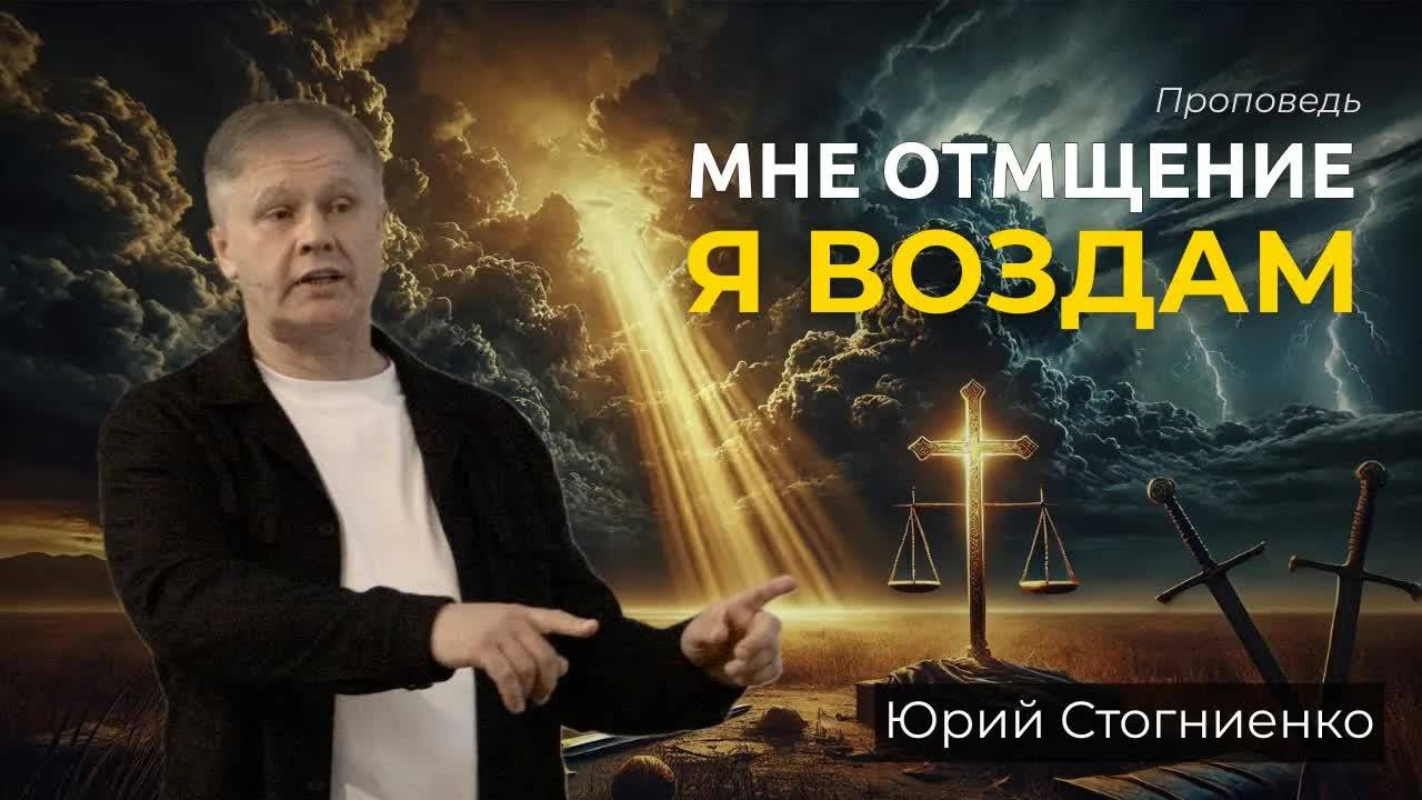 Мне отмщение, Я воздам  Самозащита - это право от Бога Юрий Стогниенко