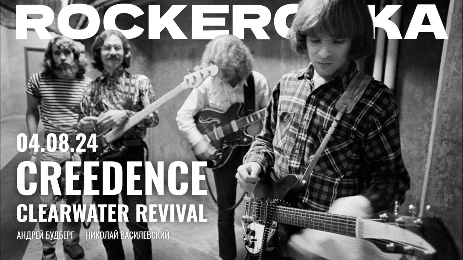 CREEDENCE CLEARWATER REVIVAL | ROCKERОВКА 1 (04.08.2024)