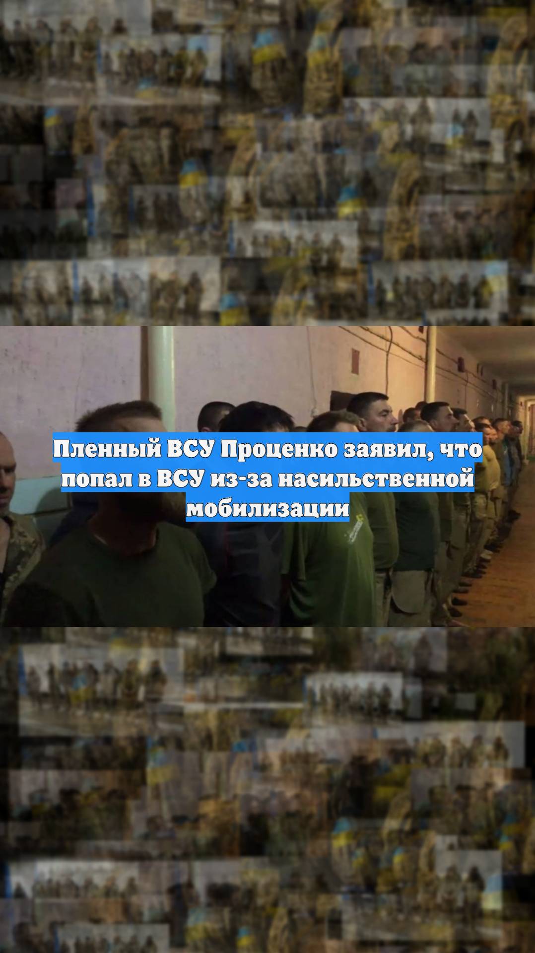 Пленный ВСУ Проценко заявил, что попал в ВСУ из-за насильственной мобилизации