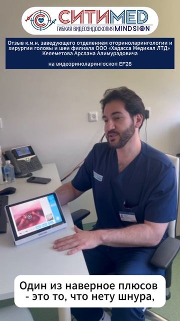 Отзыв Келеметова Арслана Алимурадовича (Hadassah Medical) на видеориноларингоскоп EF28