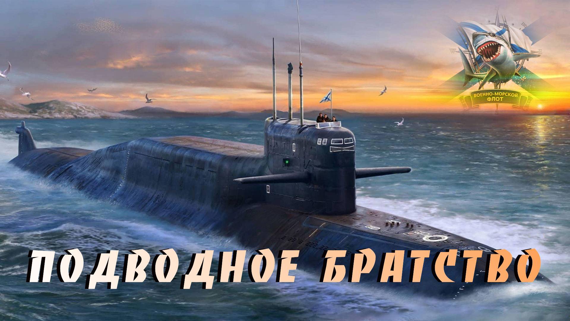 Подводное братство. Клип специально сделан к серии роликов "Расстрелять".