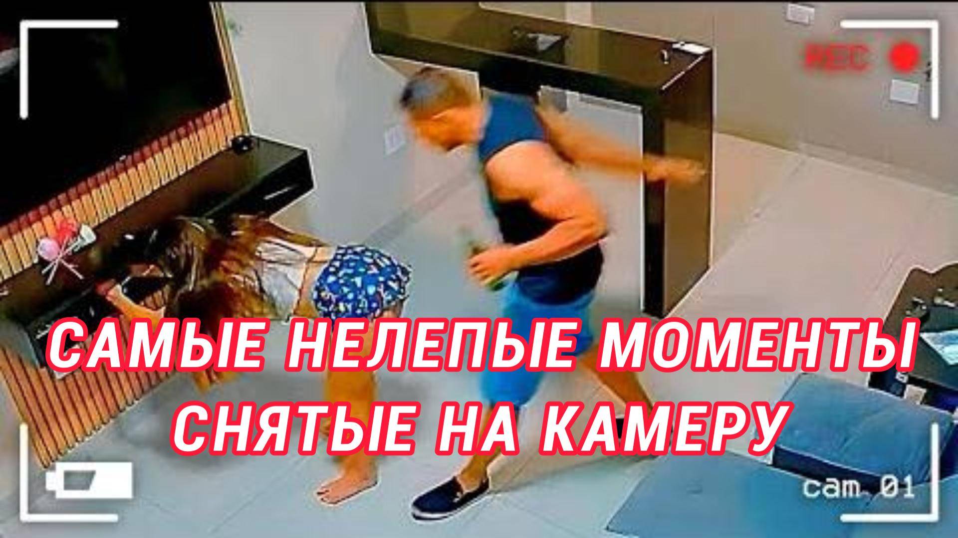 САМЫЕ НЕЛЕПЫЕ МОМЕНТЫ СНЯТЫЕ НА КАМЕРУ