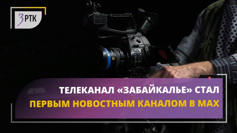 Телеканал «Забайкалье» стал первым новостным каналом в МАХ