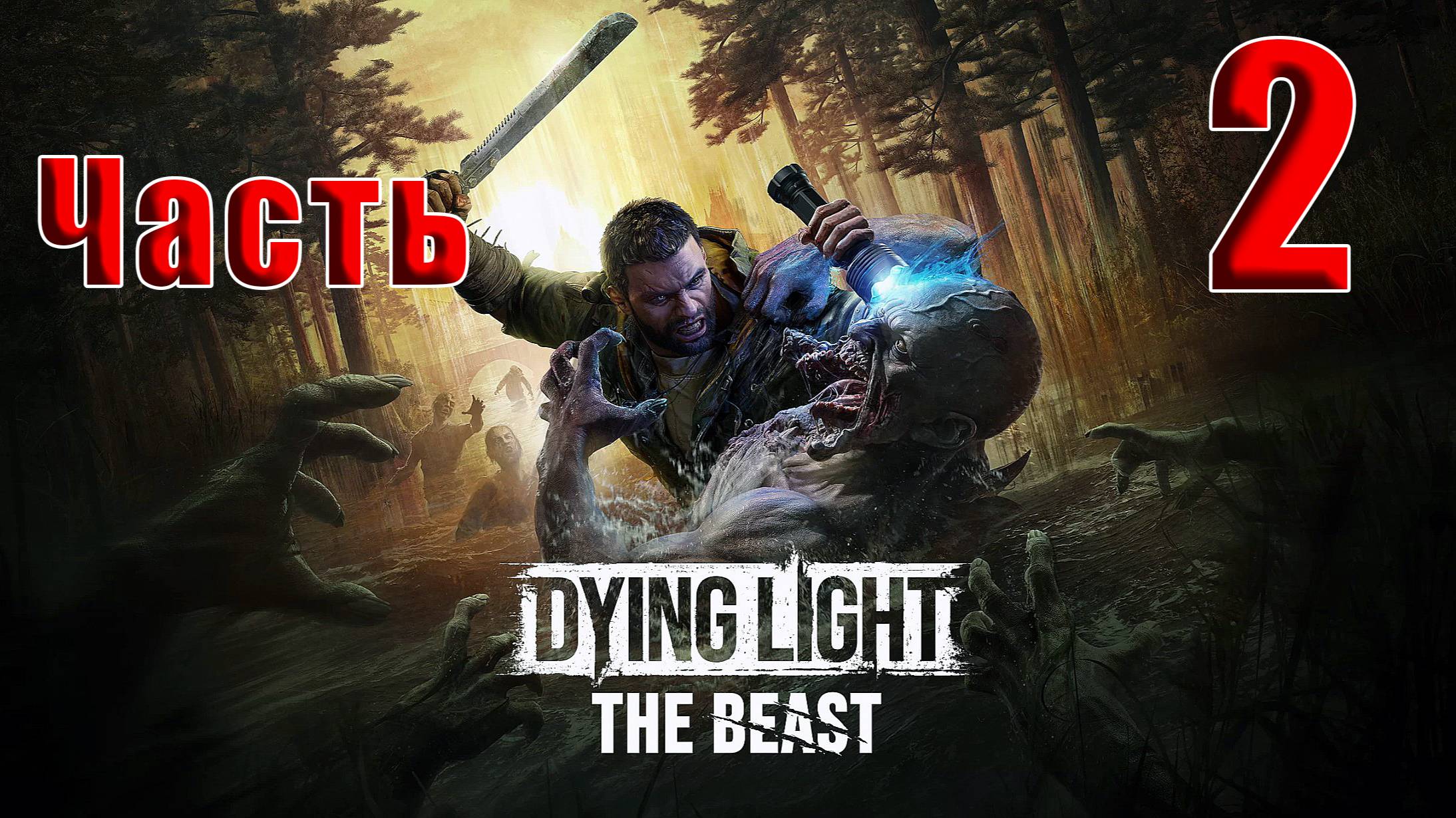 🛑РЕЛИЗ🛑Dying Light The Beast🛑2025г. ➤ на - ПК🛑Часть - 2🛑