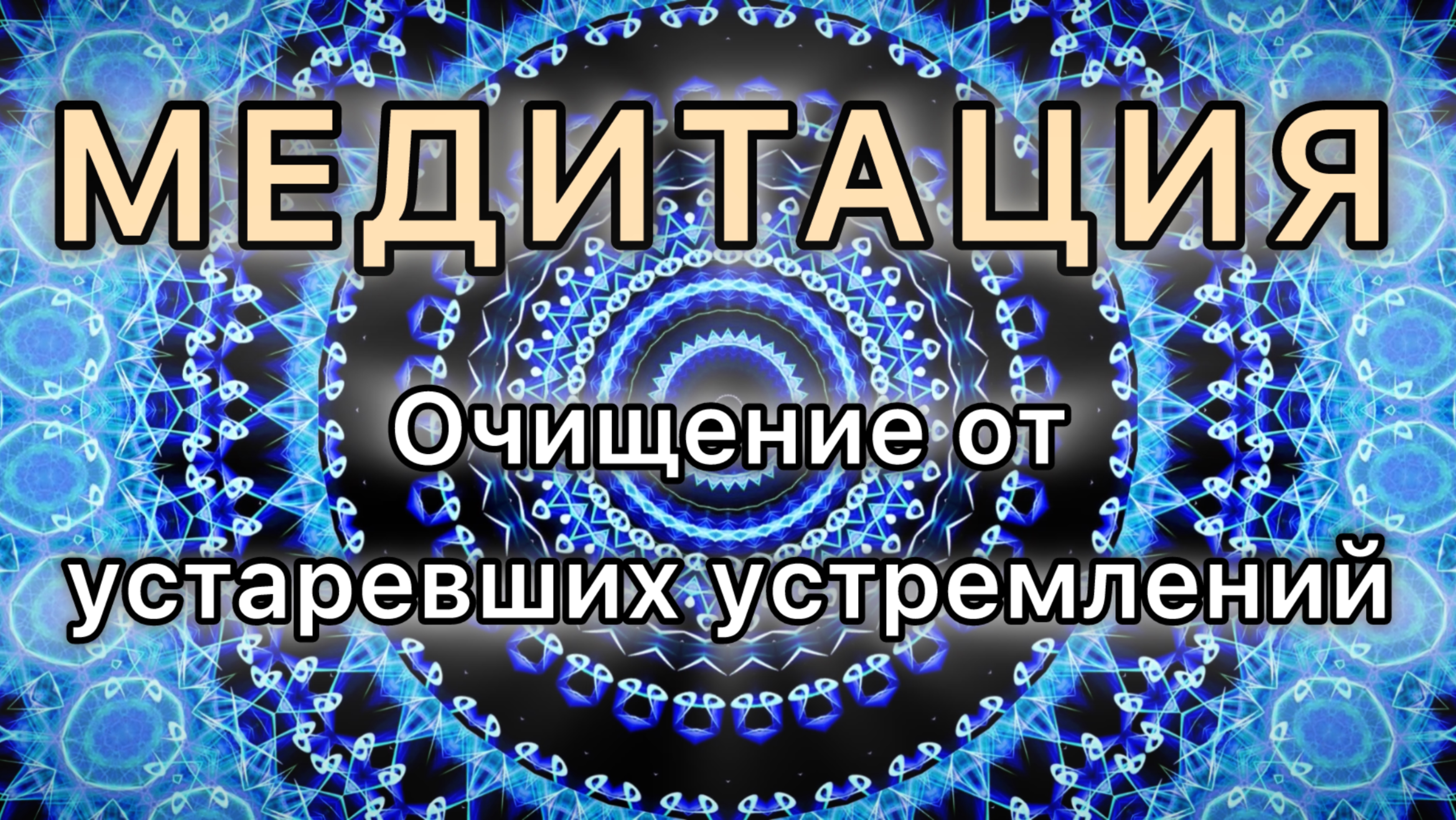 Очищение от устаревших устремлений. Трансформационная МЕДИТАЦИЯ.