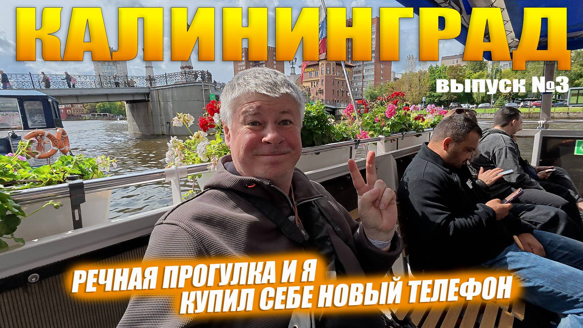 Речная прогулка по Калининграду. Интересные факты и покупка нового телефона. Выпуск№3.