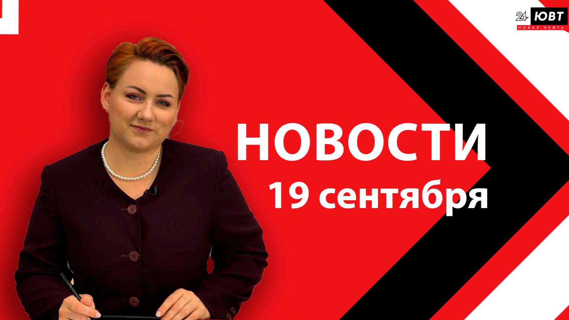 Новости ЮВТ-24 от 19 сентября 2025 года