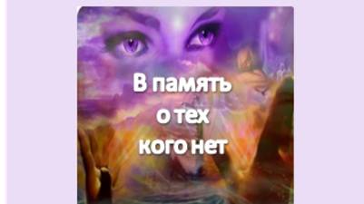 в память о тех кого нет
