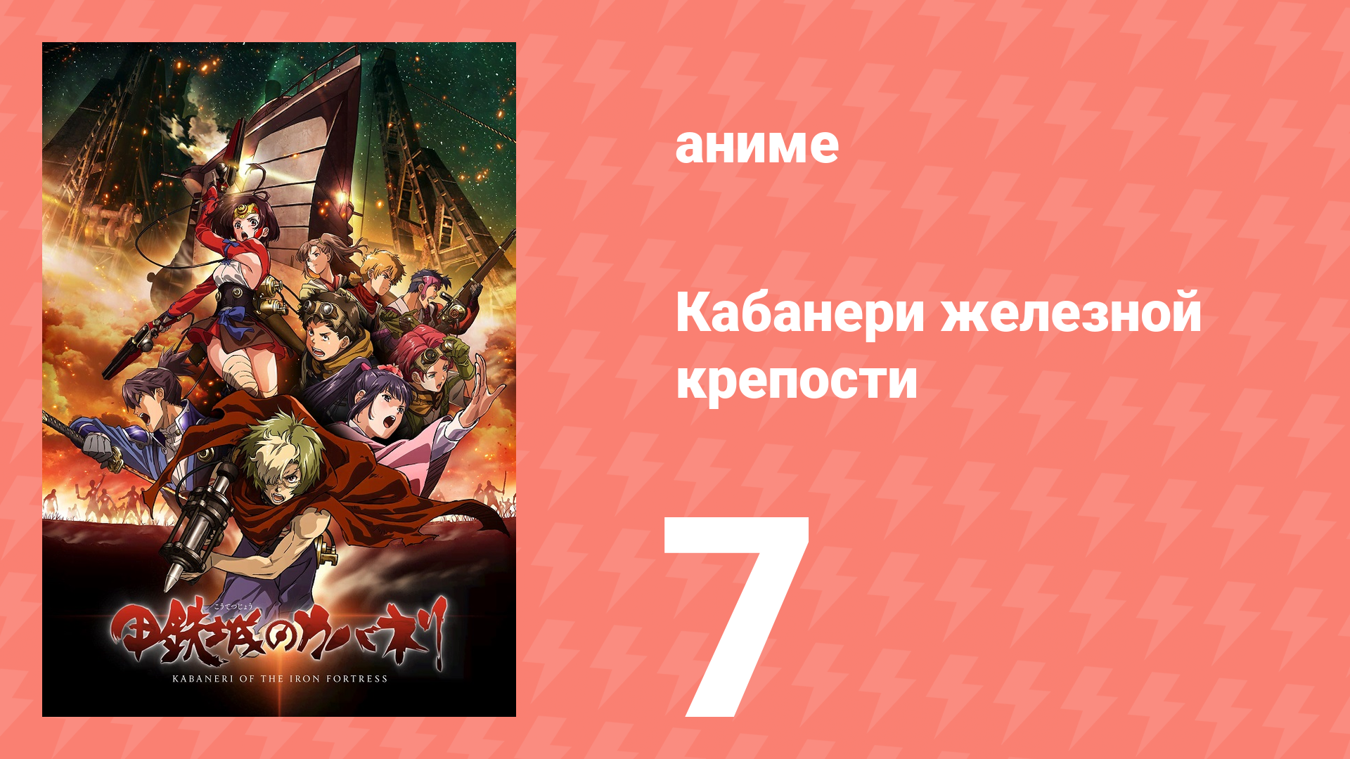 Кабанери железной крепости 7 серия (аниме-сериал, 2016)