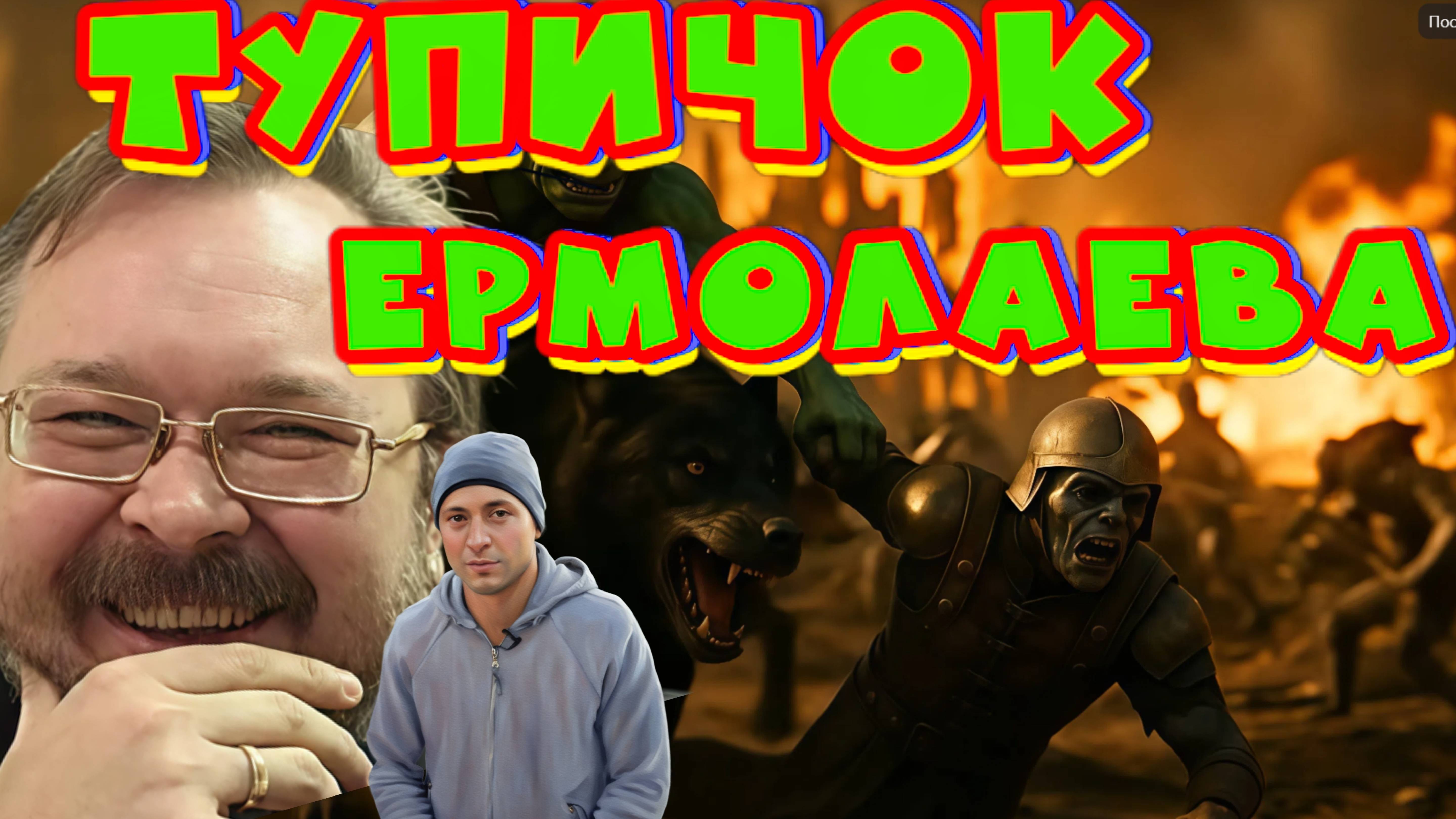 СРОЧНО! ΥБИЙCTBEHHАЯ НОВОСТЬ! ЕРМОЛАЕВ: ОБ ЭТОМ НЕ ГОВОРЯТ! ПОДРОБНОСТИ ПУГАЮТ!
