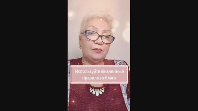 используйте жизненные правила во благо